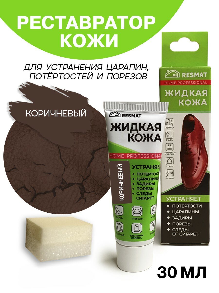 Жидкая кожа для мебели, одежды, восстановитель кожи Resmat 30 мл с губкой, коричневая