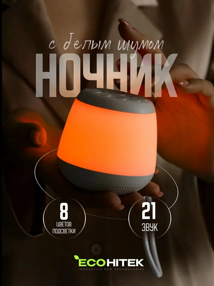 Ночник с белым шумом с подсветкой для новорожденных EcoHitek. Белый шум для новорожденных.