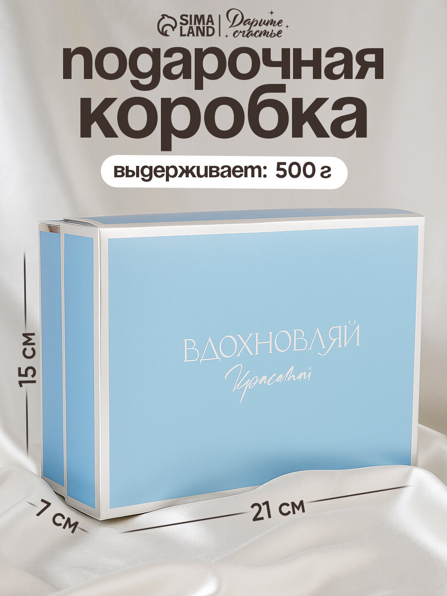 Дарите Счастье Коробка складная "Вдохновляй", размер 21 х 15 х 7 см