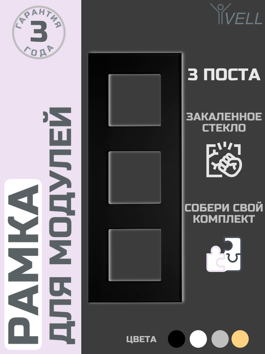 Рамка Vell, стекло, 3 поста, 228х86 мм, модуль, черная {BK3P-GL} (1 шт)