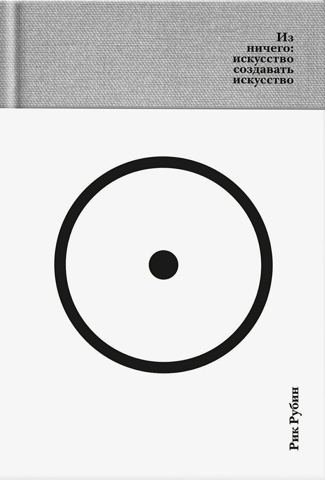 Из ничего: искусство создавать искусство (подарочное издание)