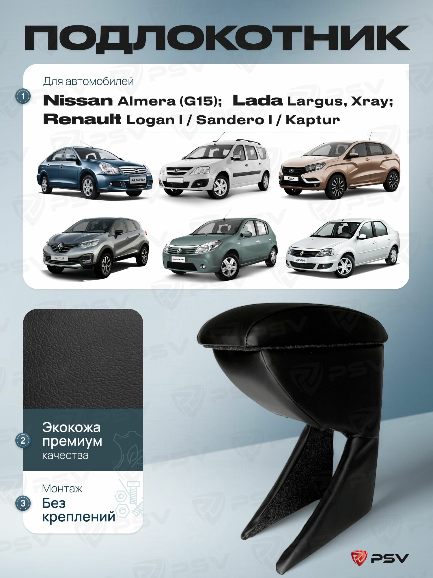 Подлокотник PSV для Nissan Almera (G15); Renault Logan I/Sandero I/Kaptur; Lada Largus, Xray