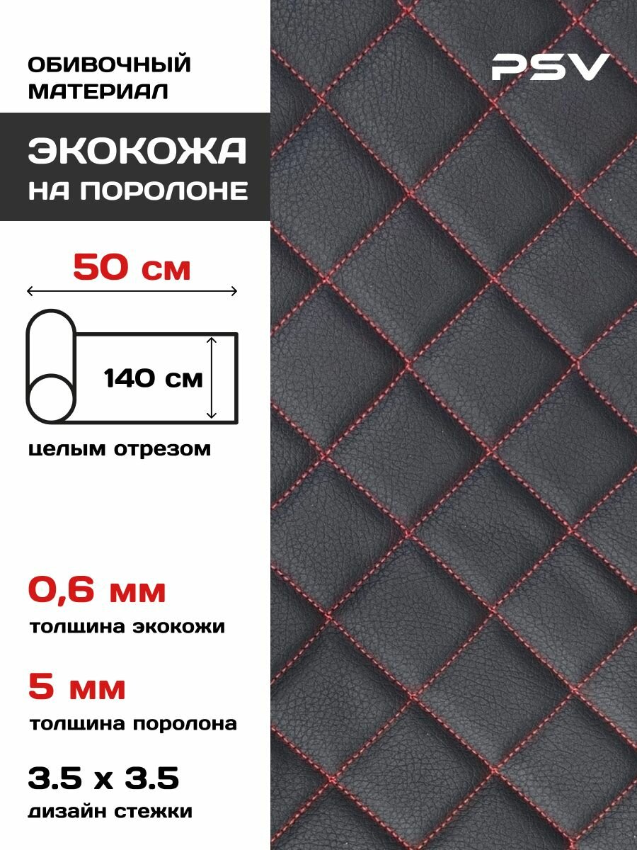 Экокожа стеганная на поролоне 5 мм для обивки мебели, салона автомобиля, интерьера Черный/отстрочка красная , 50 см
