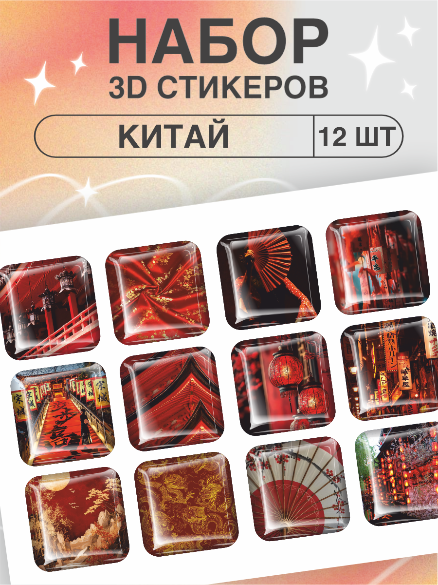 Наклейки на телефон 3D Китай культура