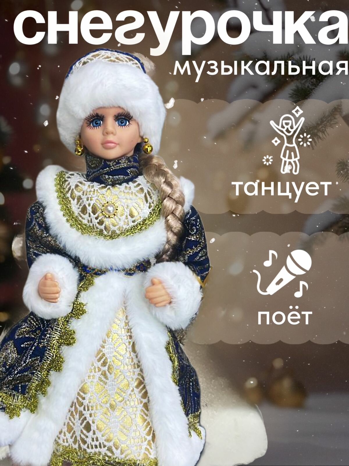 Снегурочка с мелодией и танцующая под елку