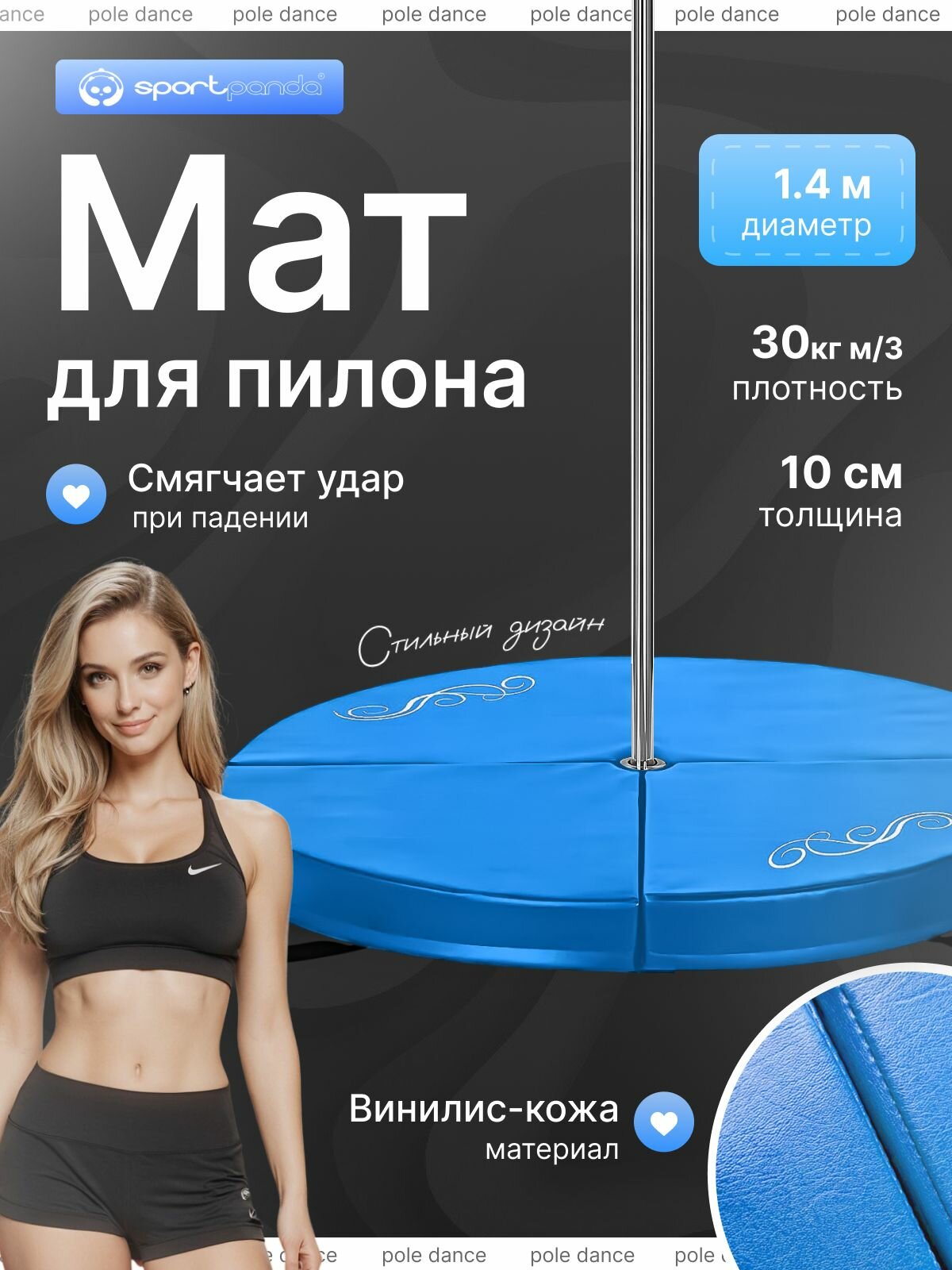 Мат для пилона "AIR-FLAIR" SportPanda, винилис-кожа,10см, круглый