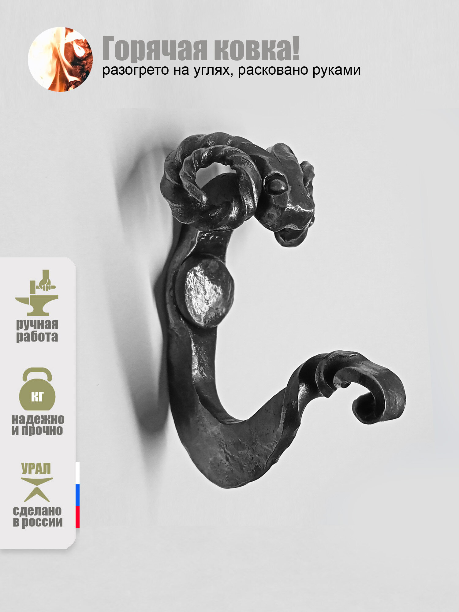 Кованый крючок на стену "RAM'