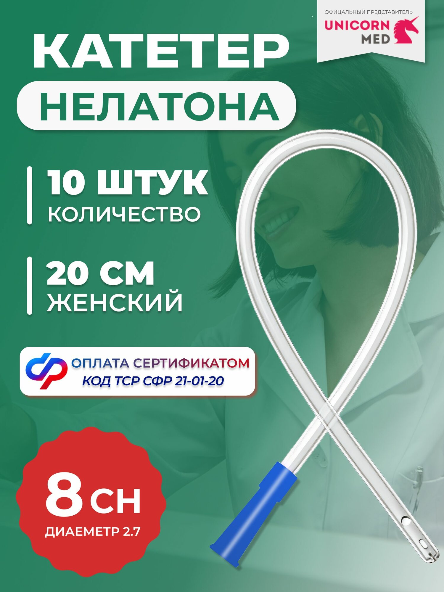 Катетер Нелатона женский UnicornMed 10 штук, CH 8 дл. 20см.