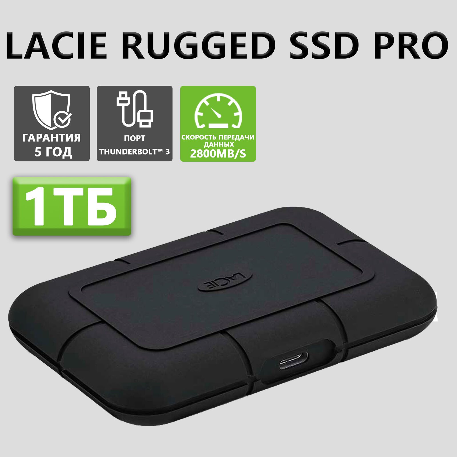 Твердотельный накопитель LaCie Rugged SSD Pro 1 ТБ, USB-C Thunderbolt 3черный(STHZ1000800)