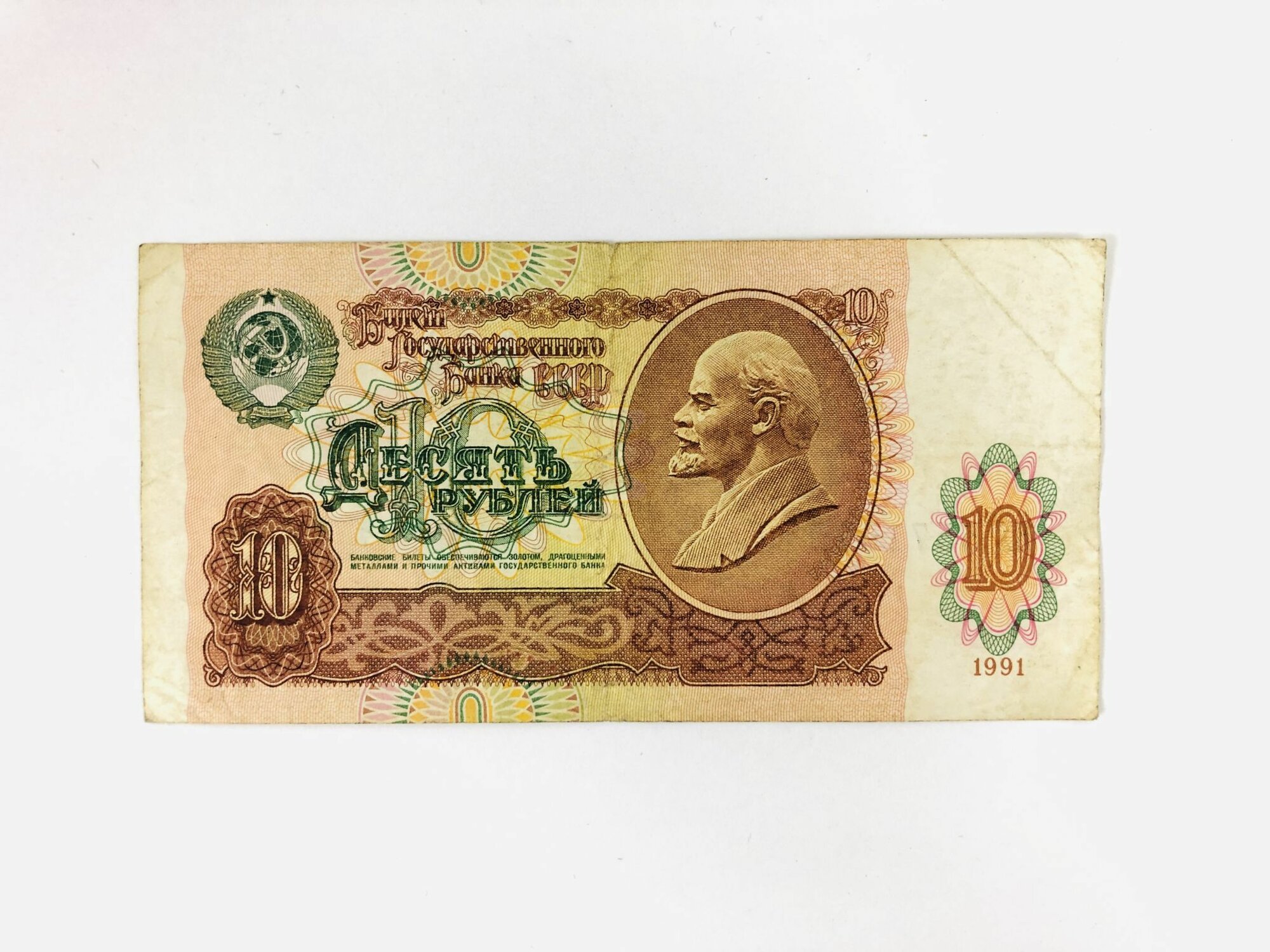 Билет государственного банка СССР. 10 рублей. 1991 год. Номер: ВХ 5571529