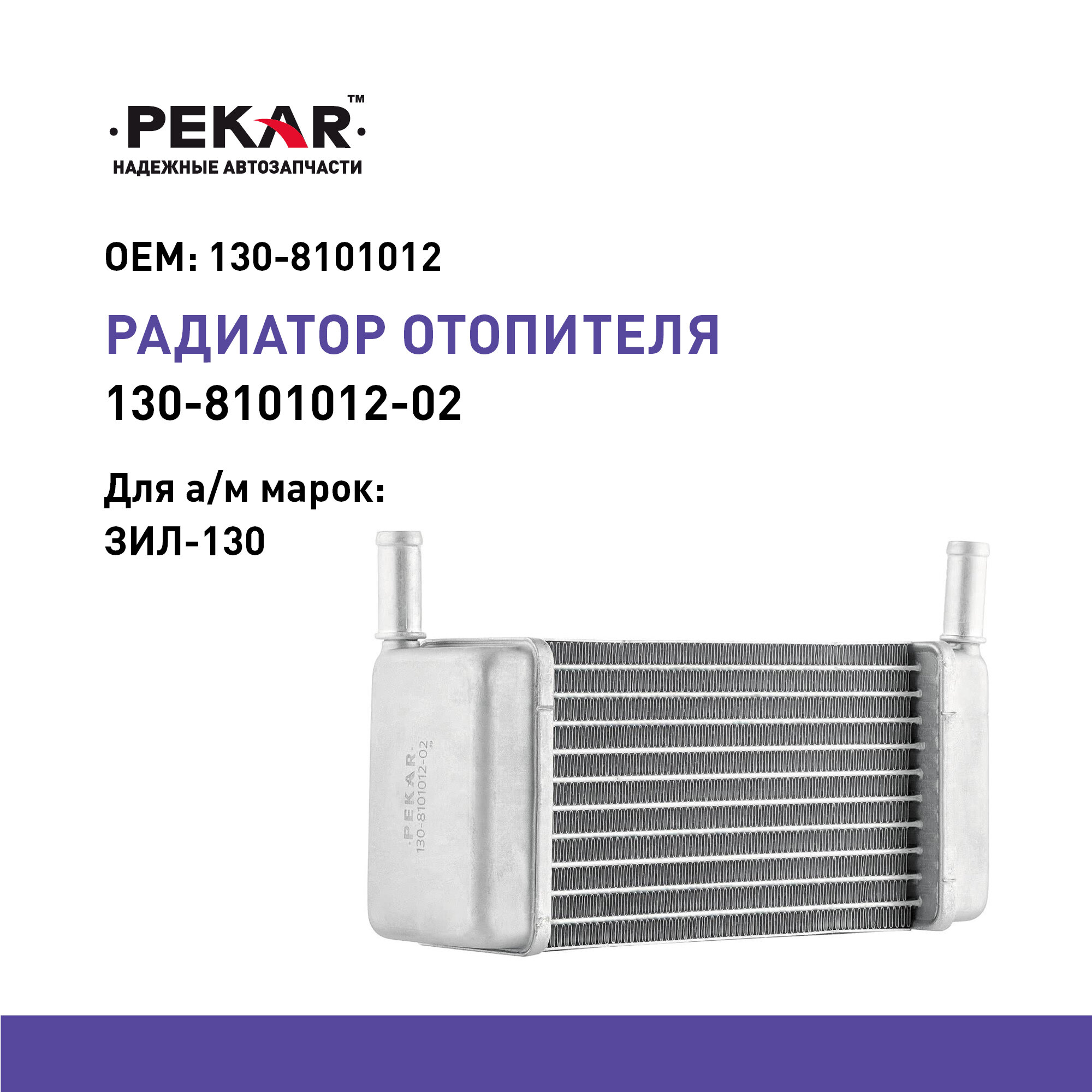 Радиатор отопителя алюминиевый для а/м ЗИЛ 130 (паяный, мет. бачки)