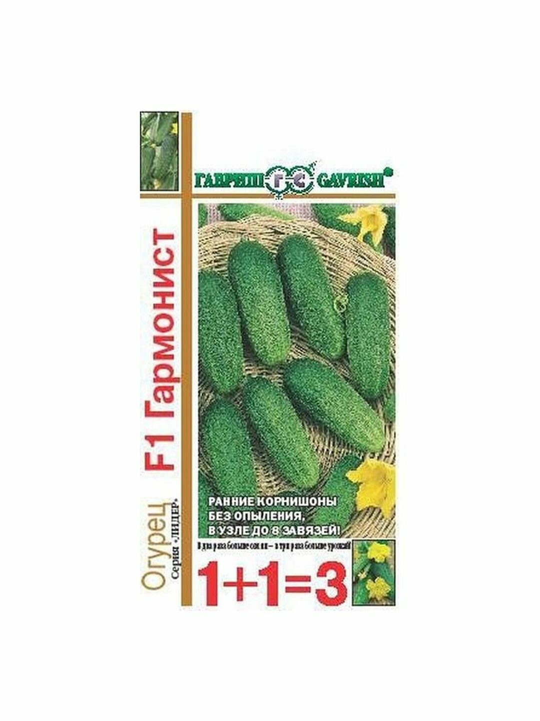 Семена Огурец Гармонист F1, партенокарпический, раннеспелый, Гавриш - 1+1, 1 пачка - 20 семян