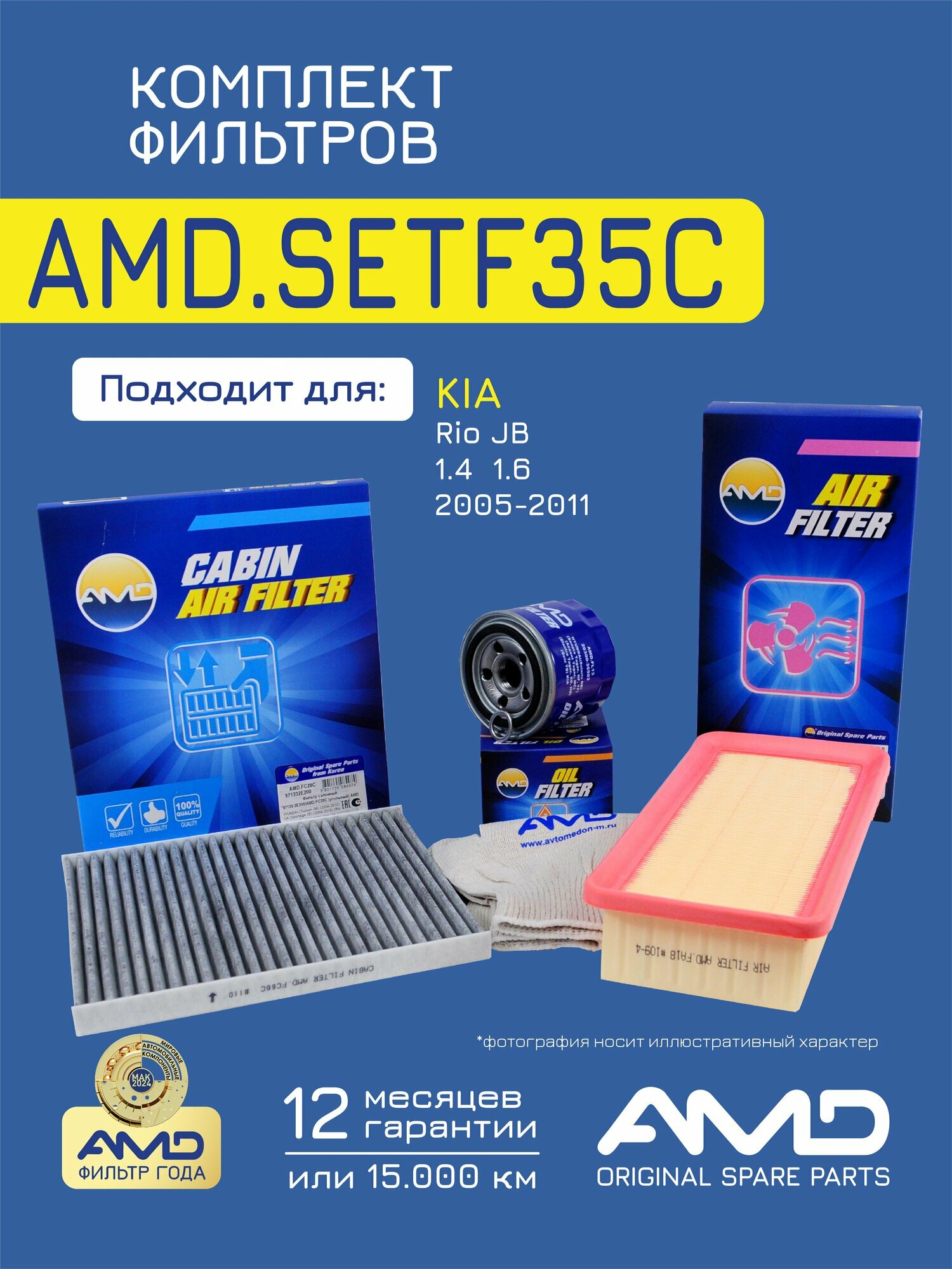 Комплект фильтров для KIA Rio JB 1,4 1,6 2005-2011 / AMD. SETF35C