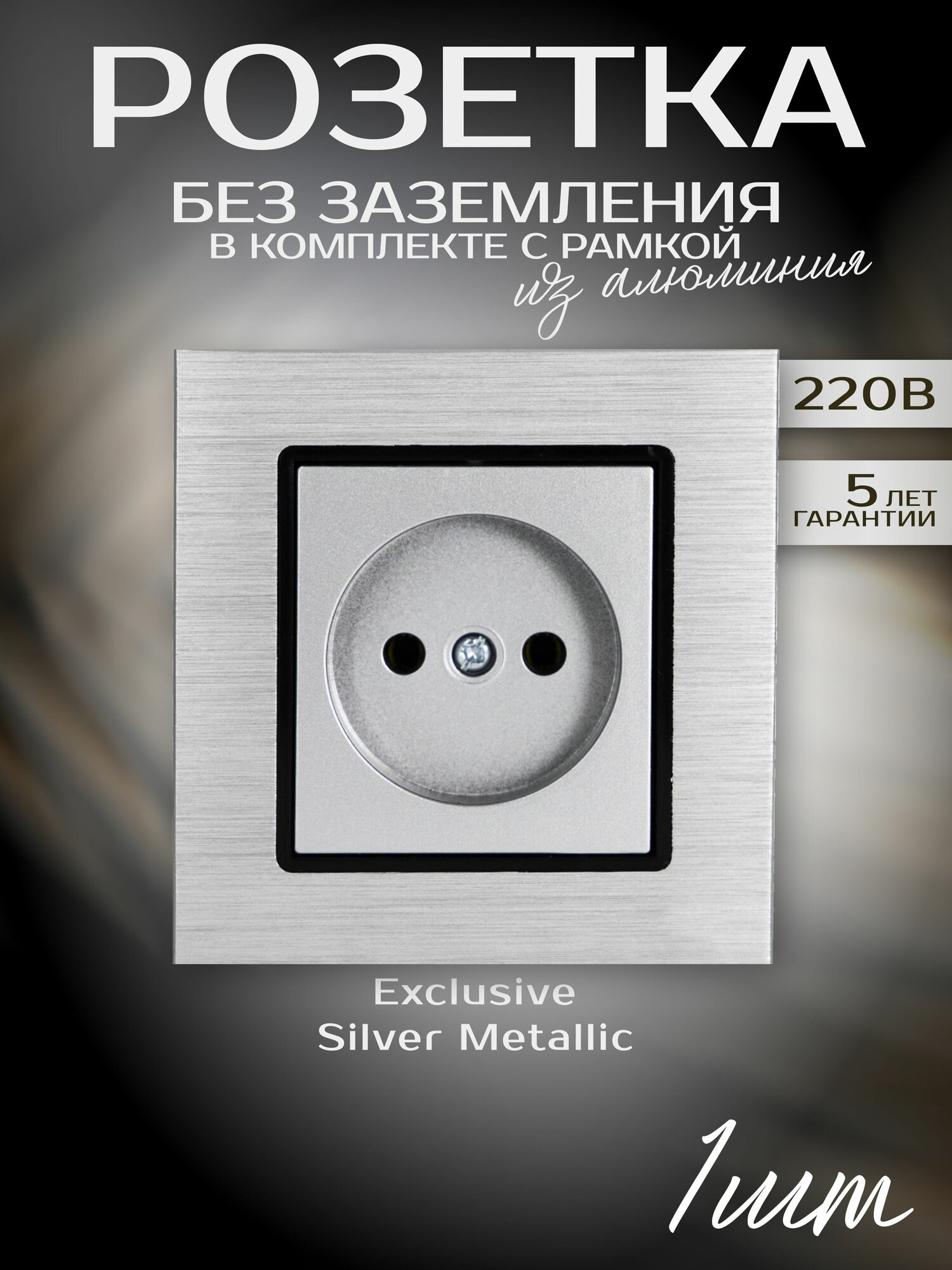 Розетка одинарная без заземления в рамке из алюминия серебристая Metronex-Electric Exclusive Silver Metallic