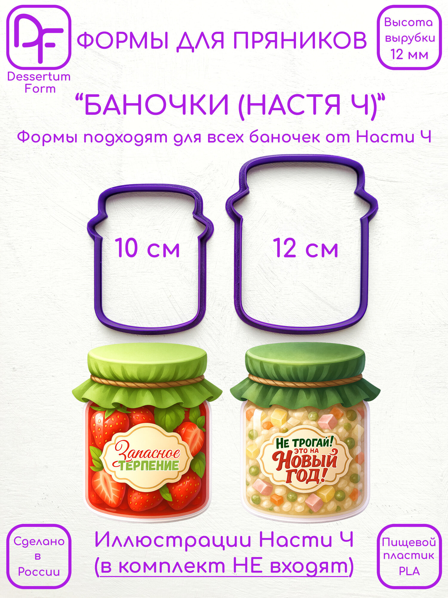 Формы для пряников "Баночки (Настя Ч)" (10 см, 12 см)