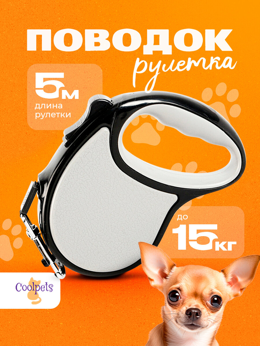 Поводок для собак мелких 5 м 15 кг рулетка