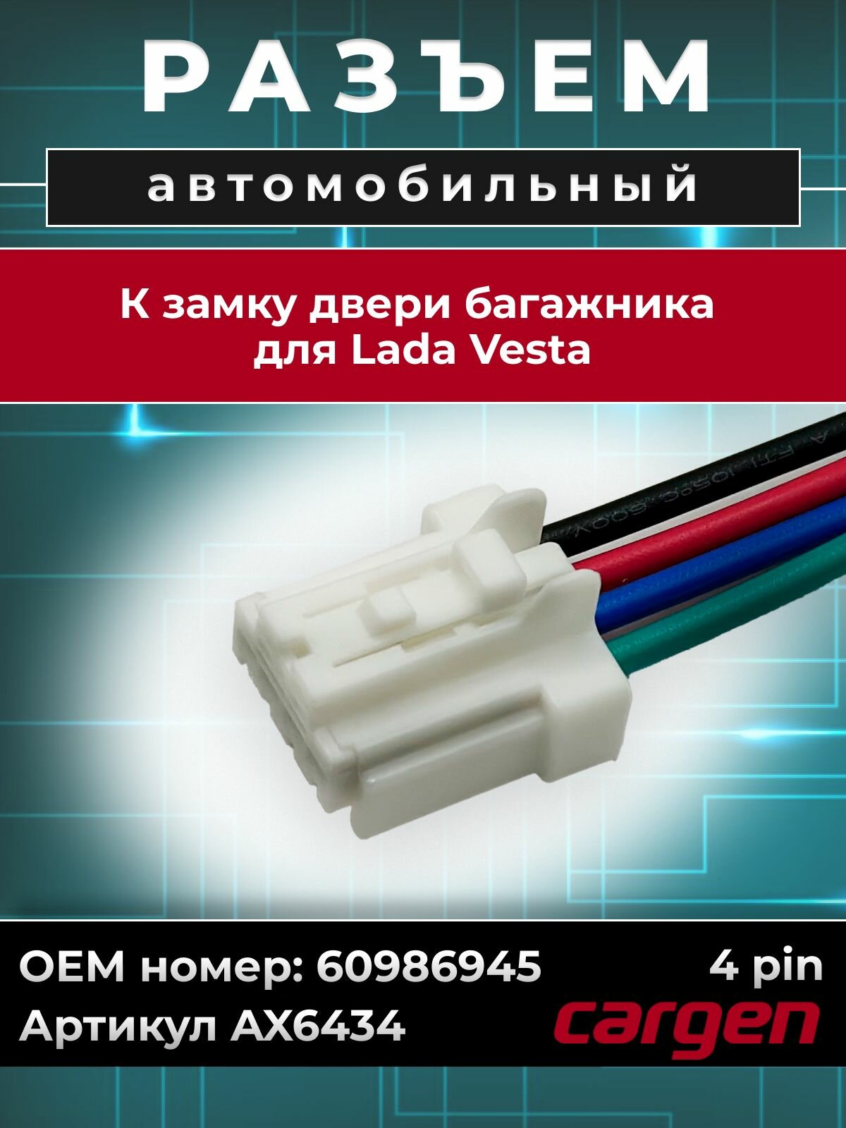 Разъем автомобильный 4 контакта (4 pin) замка двери багажника для Lada Vesta / Лада Веста OEM: 60986945
