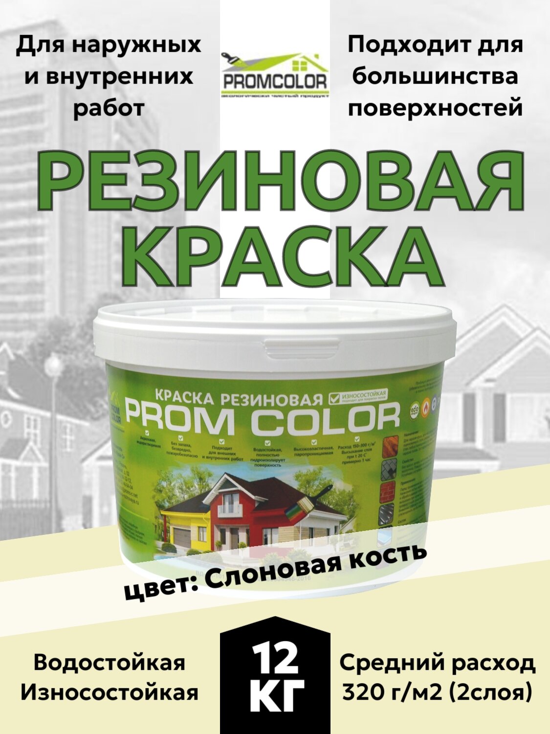 Резиновая краска PromColor Premium "Слоновая кость", 12кг, для гаража, бассейна, фасада, (желтовато-белый)