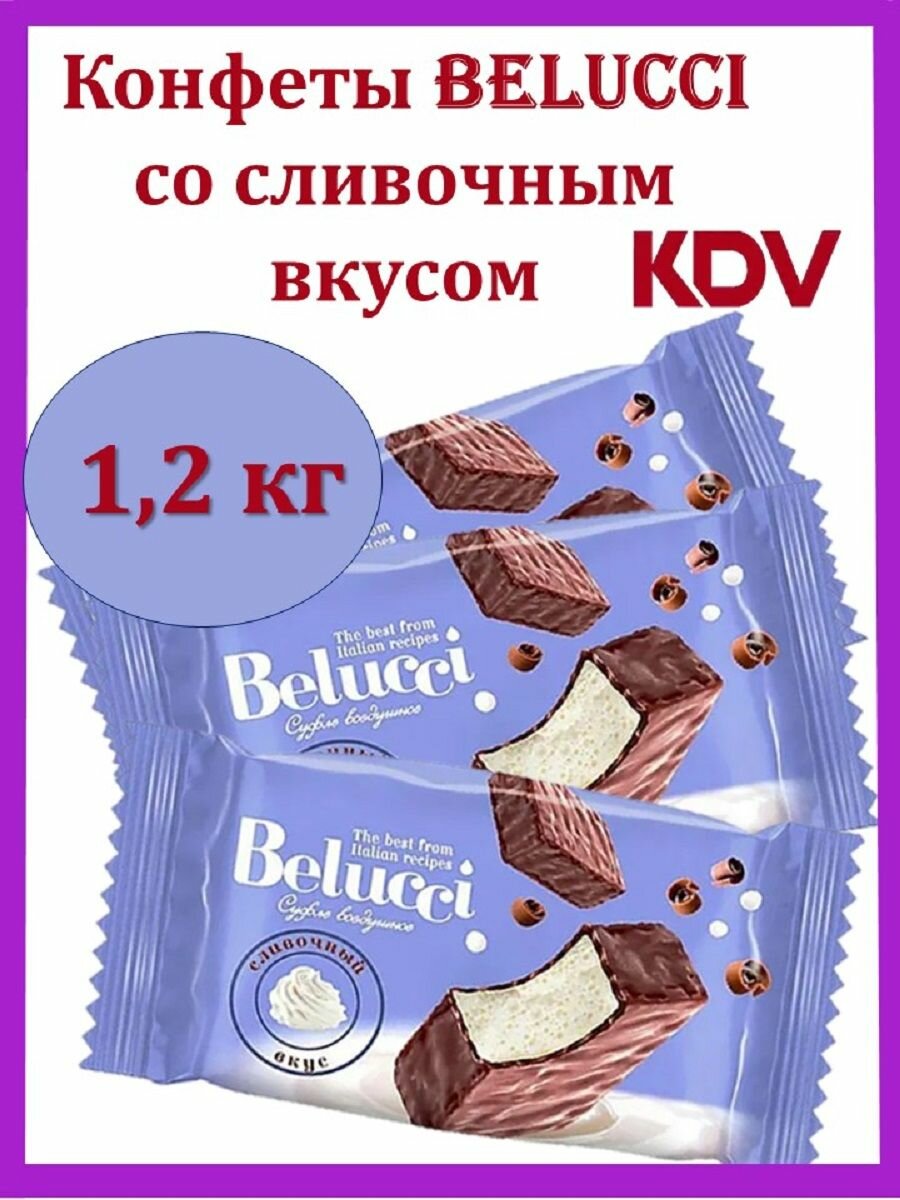 Конфеты 1,2 кг Belucci воздушное суфле со сливочным вкусом/КДВ/Россия