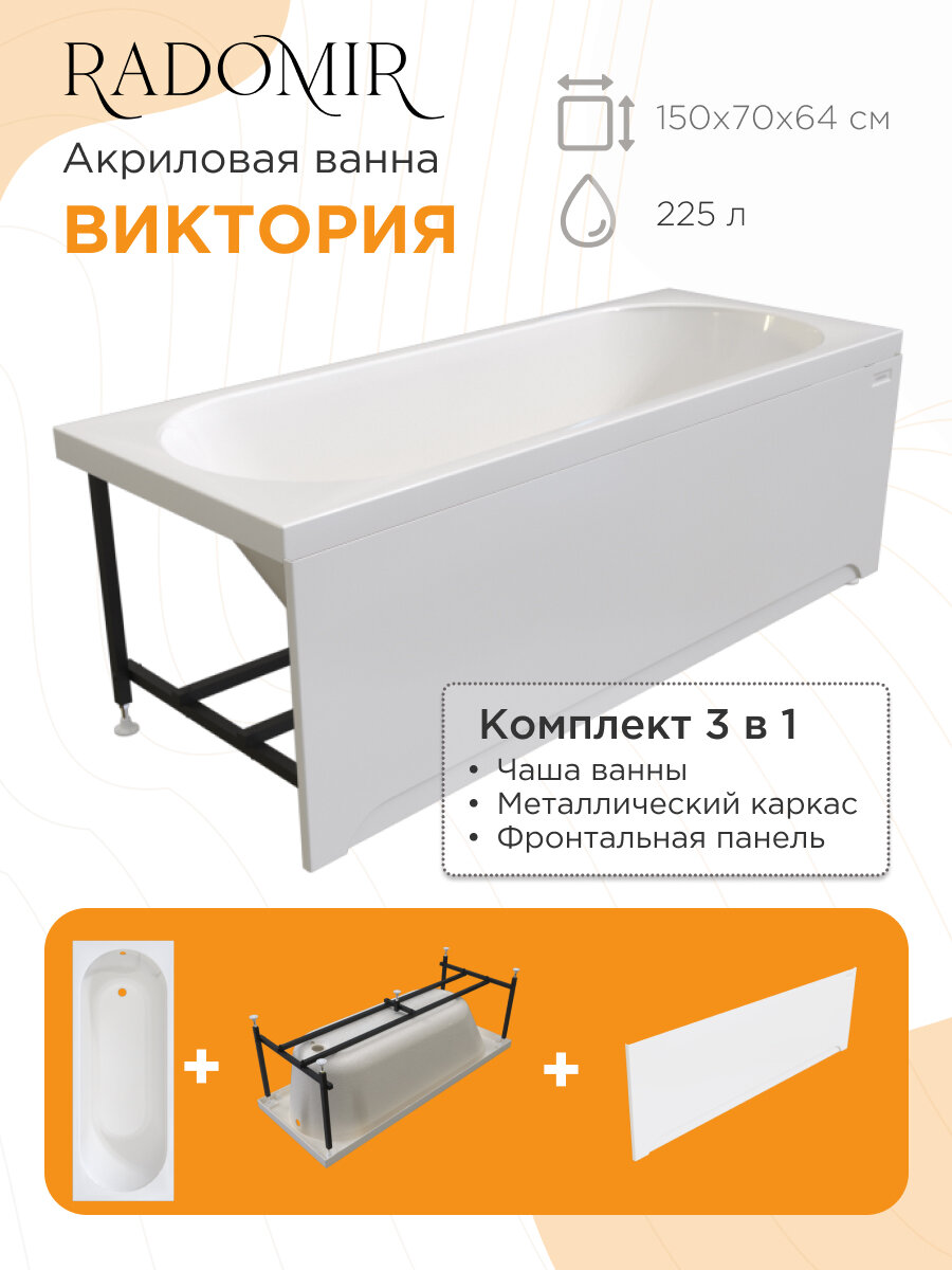 Акриловая ванна RADOMIR Виктория 150x 70 см, металлический каркас, фронтальная панель