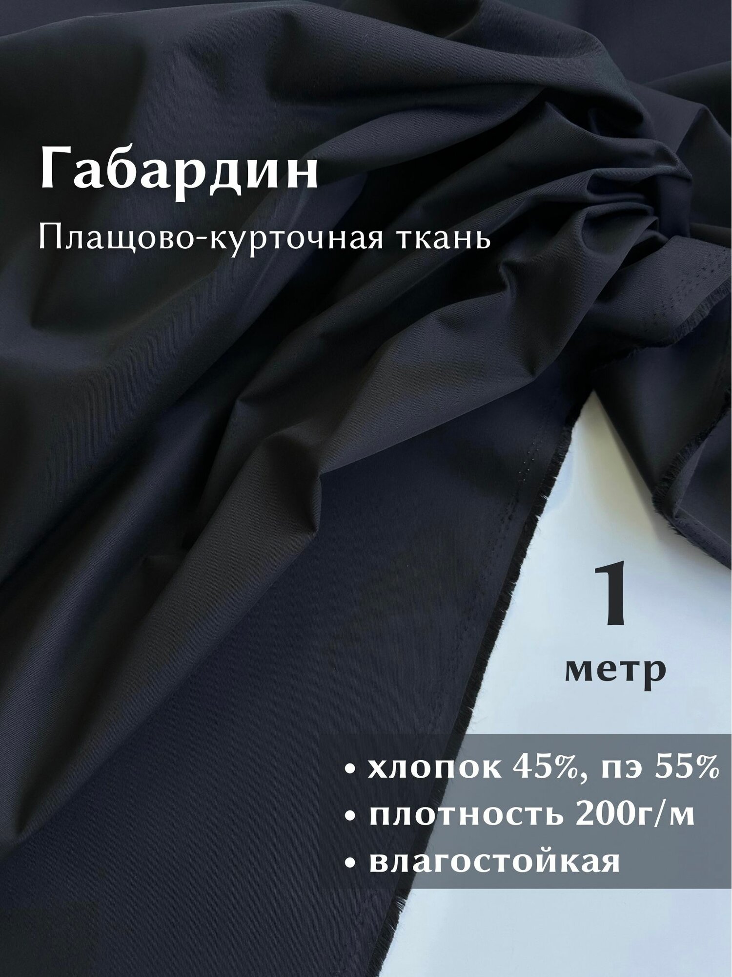 Ткань Linotex Ткань габардин плащово-курточный, отрез 1 метр