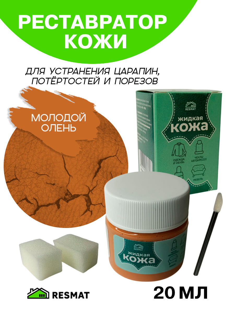 Жидкая кожа для мебели, одежды, восстановитель кожи Resmat 20 мл в коробке, молодой олень