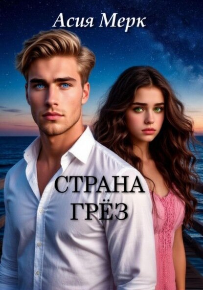 Страна грёз [Цифровая книга]