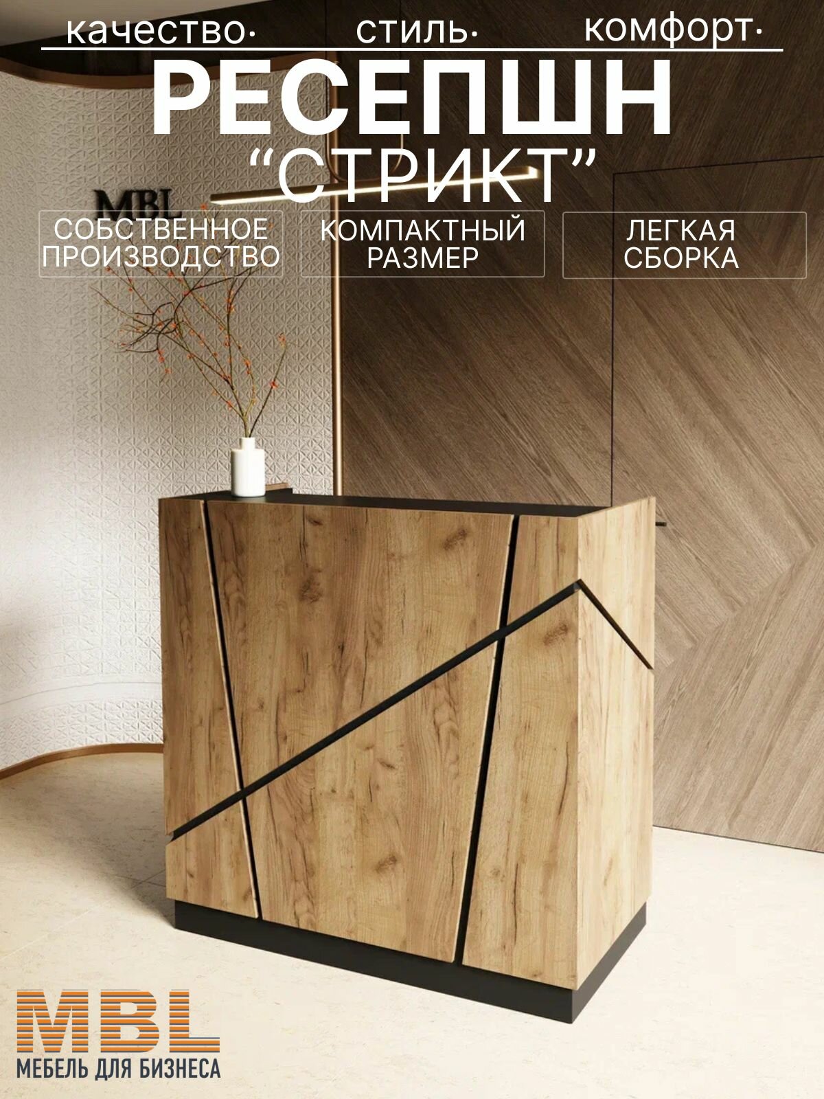 Стойка ресепшен стрикт 120см
