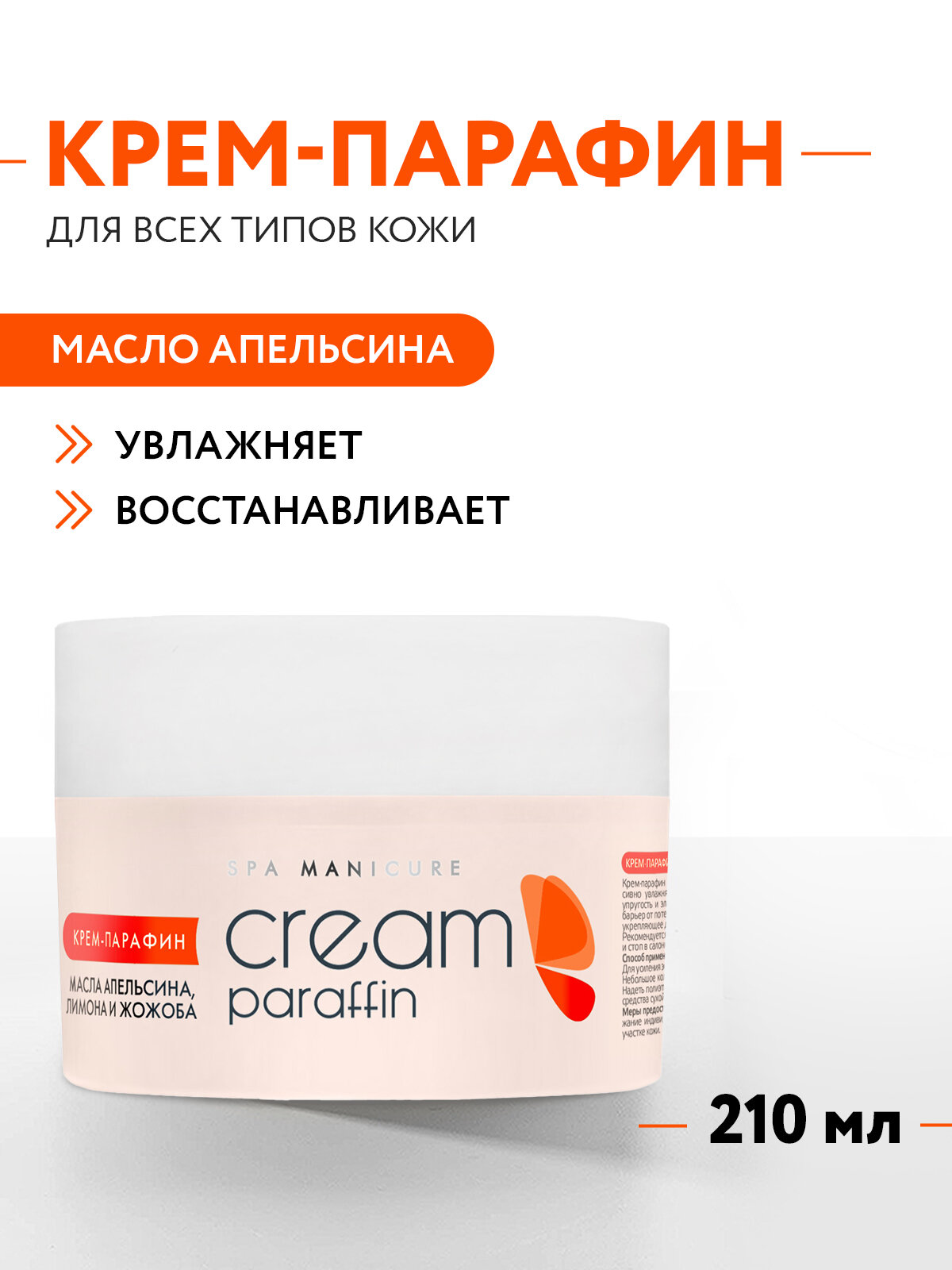 ARAVIA Крем-Парафин «апельсиновый мусс» с маслами апельсина, лимона и жожоба, 210 мл