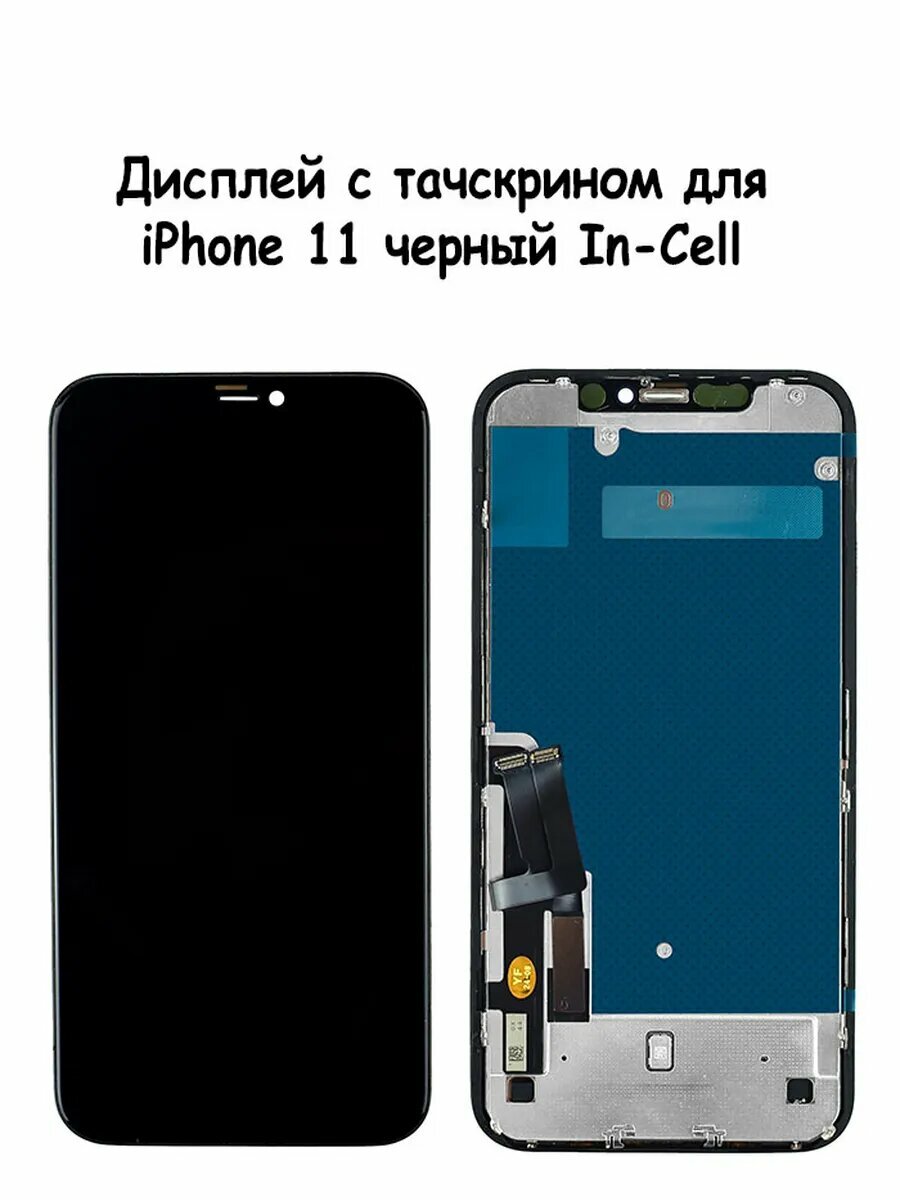 Дисплей iPhone 11 черный In-Cell