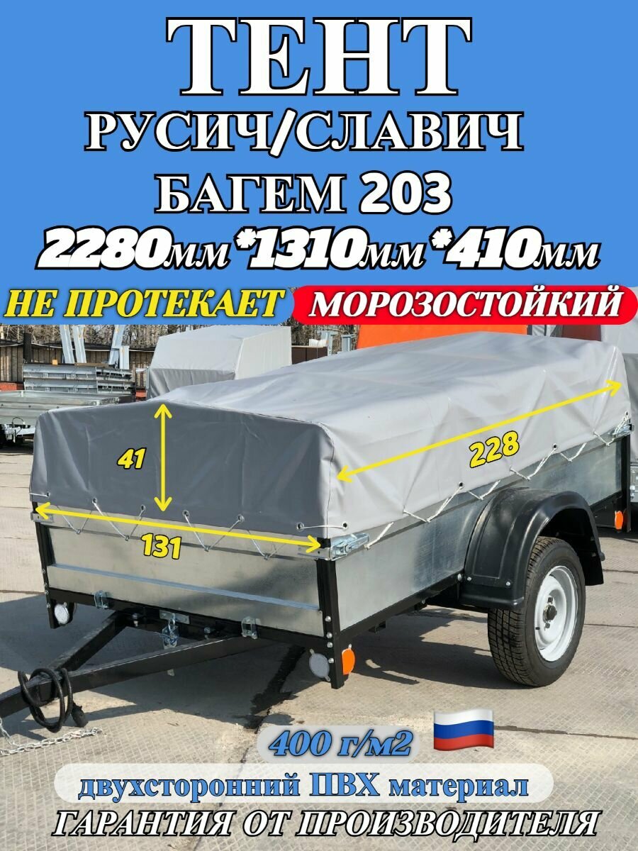 Тент для прицепа русич/славич 223 (228*131*41) (высота каркаса 30 см) 400 г/кв. м двухсторонний ПВХ материал