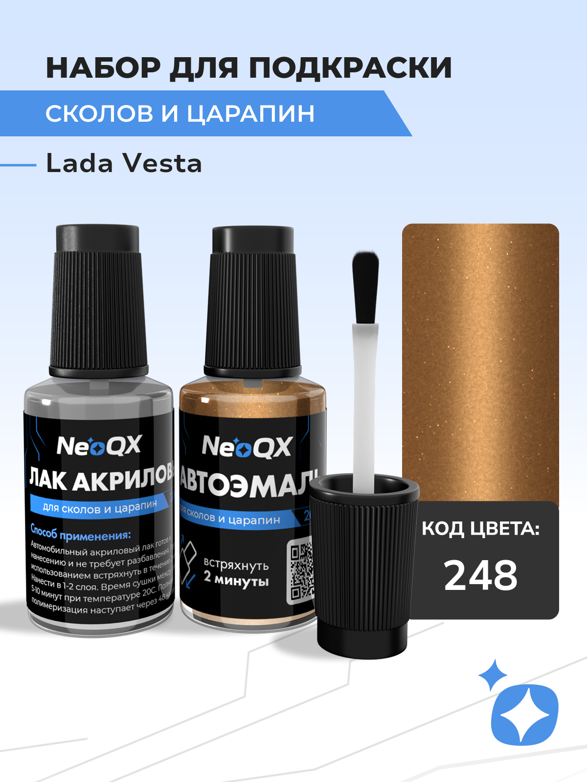 Подкраска LADA VESTA, код 248 (Yantar), набор NeoQX для удаления сколов и царапин