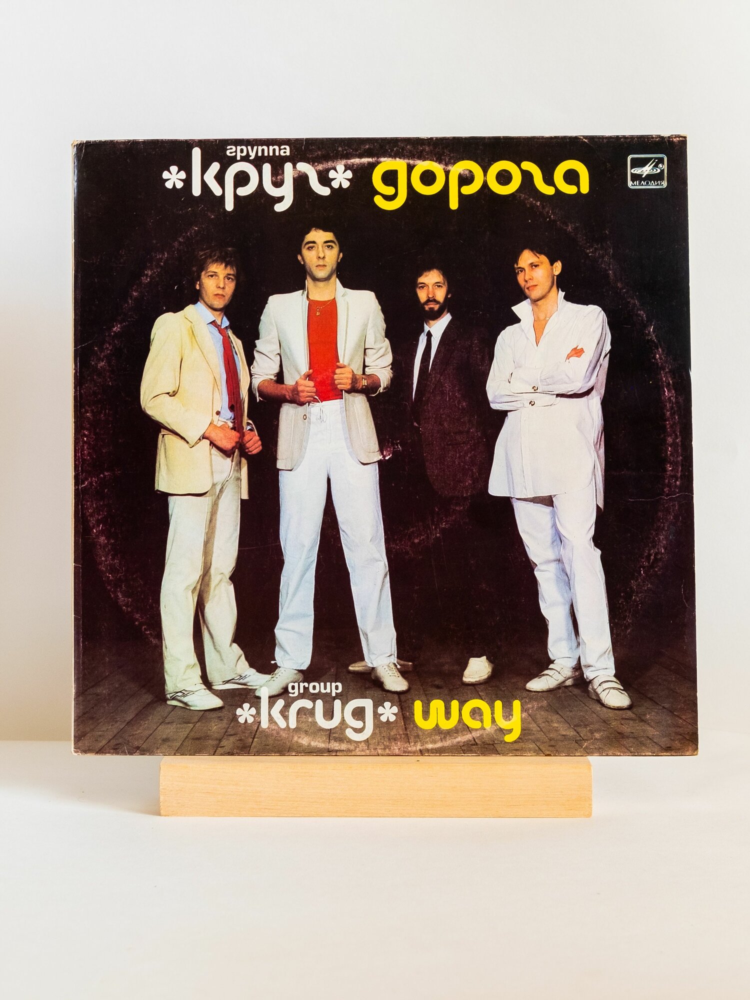 Группа Круг - Дорога / виниловая пластинка LP VG