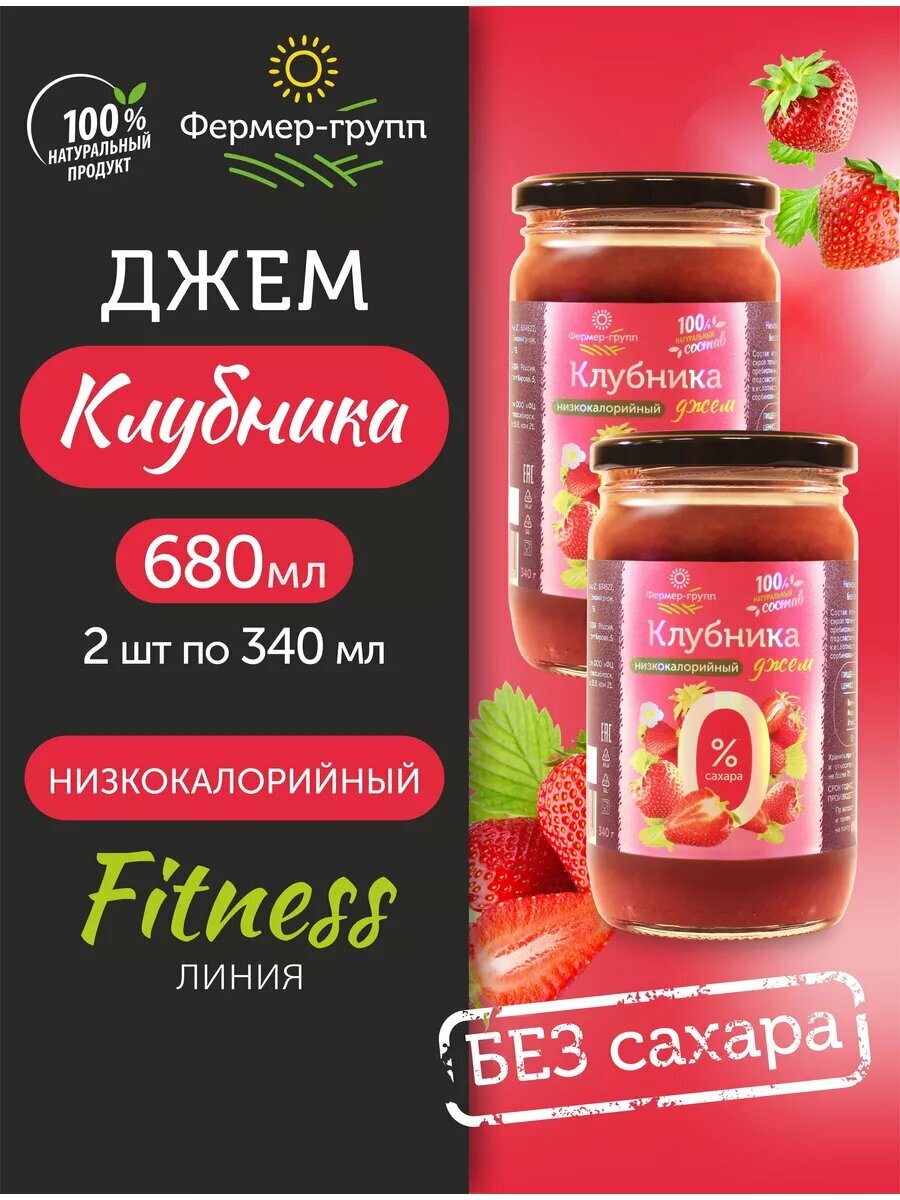 Джем фермгрупп "Клубничный", без сахара, натуральный, 340 г, 2 банки