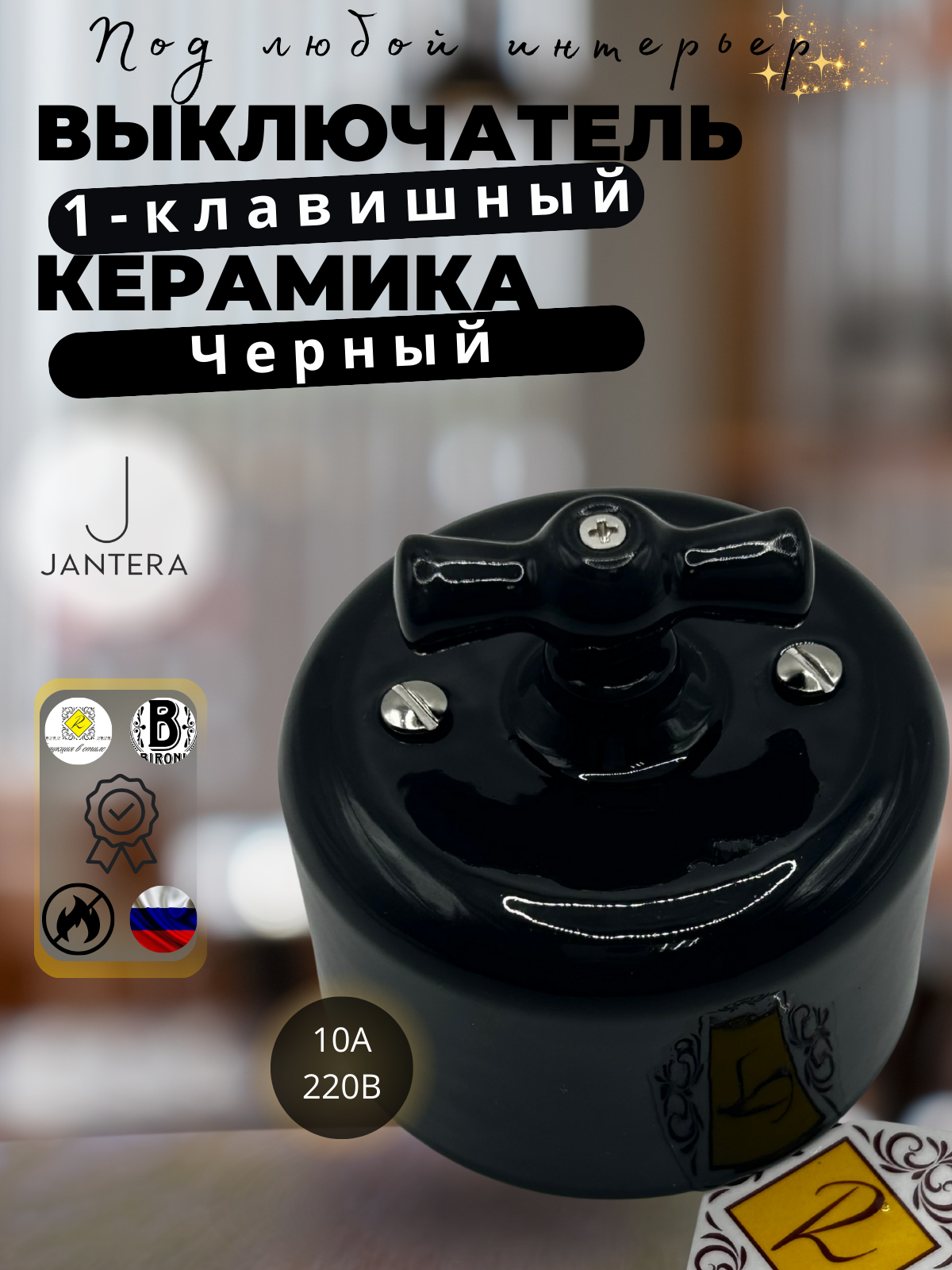 Выключатель ретро Jantera , одинарный , керамика, цвет черный JRO.0R01. CG01