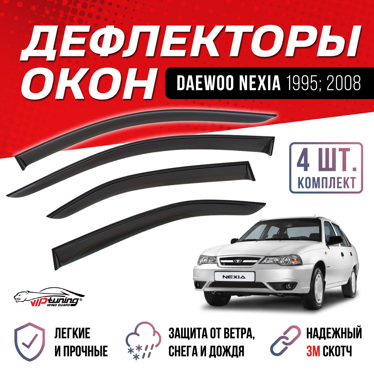 Ветровик Daewoo Nexia 1995; 2008