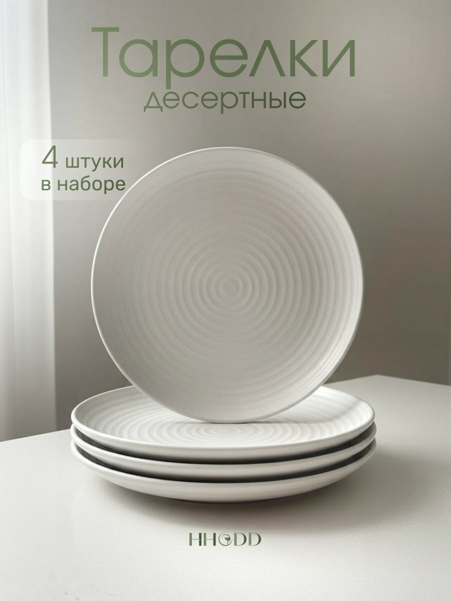 Набор десертных тарелок HHODD с бортиком, керамика, 21,4 см, 4 шт, тарелки десертные