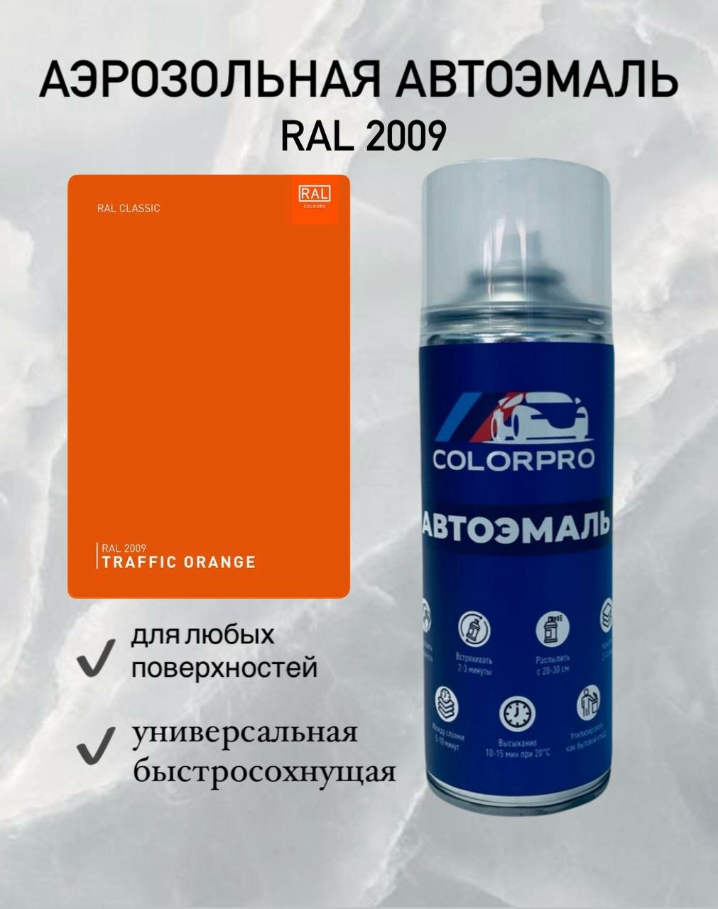 Аэрозольная автоэмаль цвет RAL 2009 Матовая