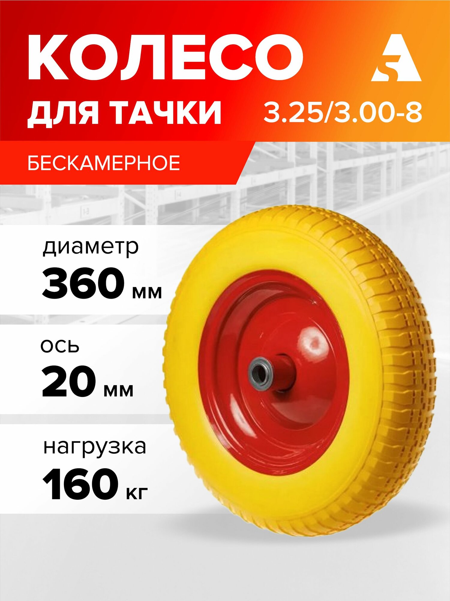 Колесо для тачки / тележки полиуретановое бескамерное 3.25/3.00-8, диаметр 360 мм, ось 20 мм, подшипник, PU 2400-20y