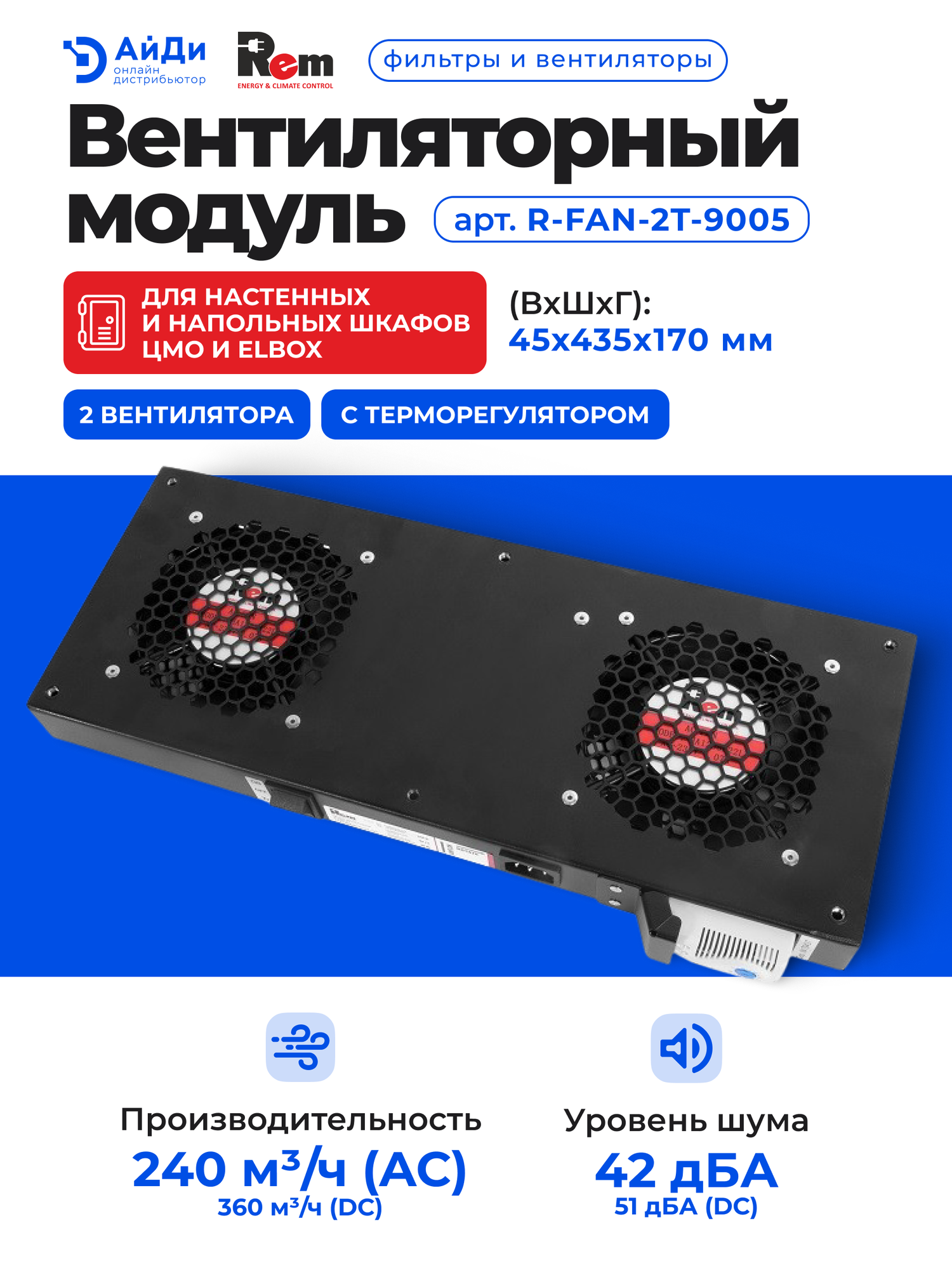 Вентиляторный модуль Rem R-FAN, 230V, 45х432х195 мм (ВхШхГ) 86 дБ, поток: 300 м3/ч, для шкафов ЦМО, Elbox, цвет: чёрный