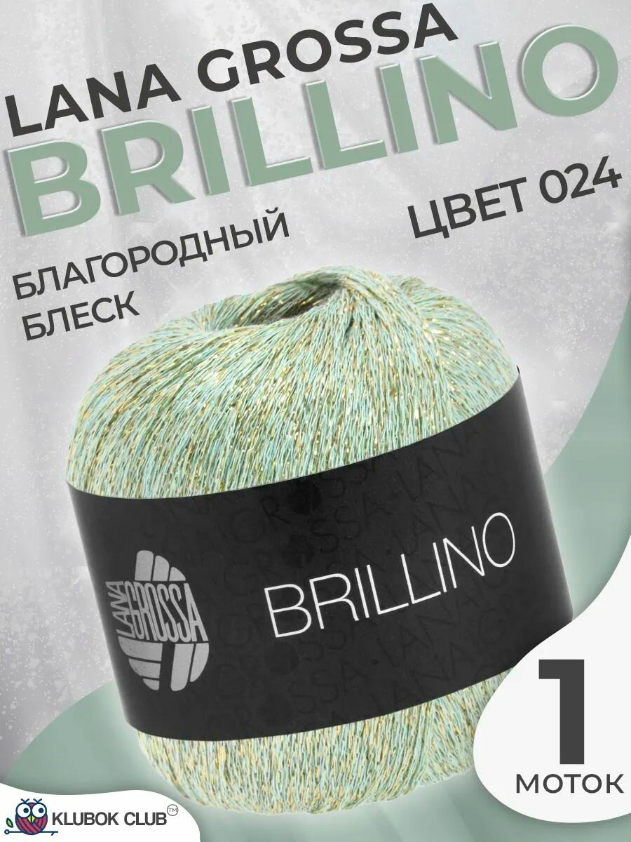 Пряжа для вязания Lana Grossa Brillino блестящая, с люрексом цвет 024, 1 моток