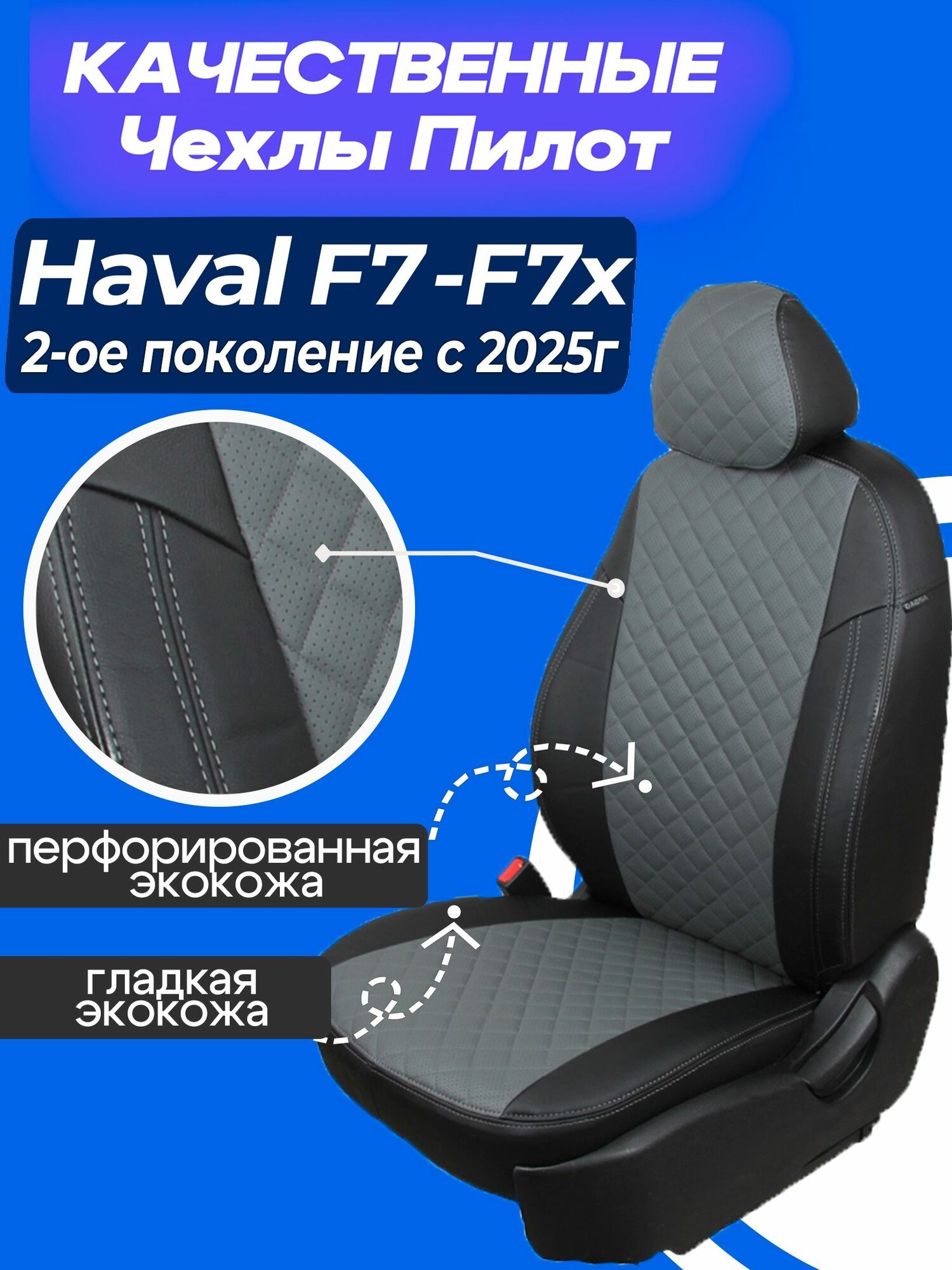 Чехлы на Хавал Ф7 и Ф7х с 2025. Haval F7 F7x new с 08.2024 2025 2026
