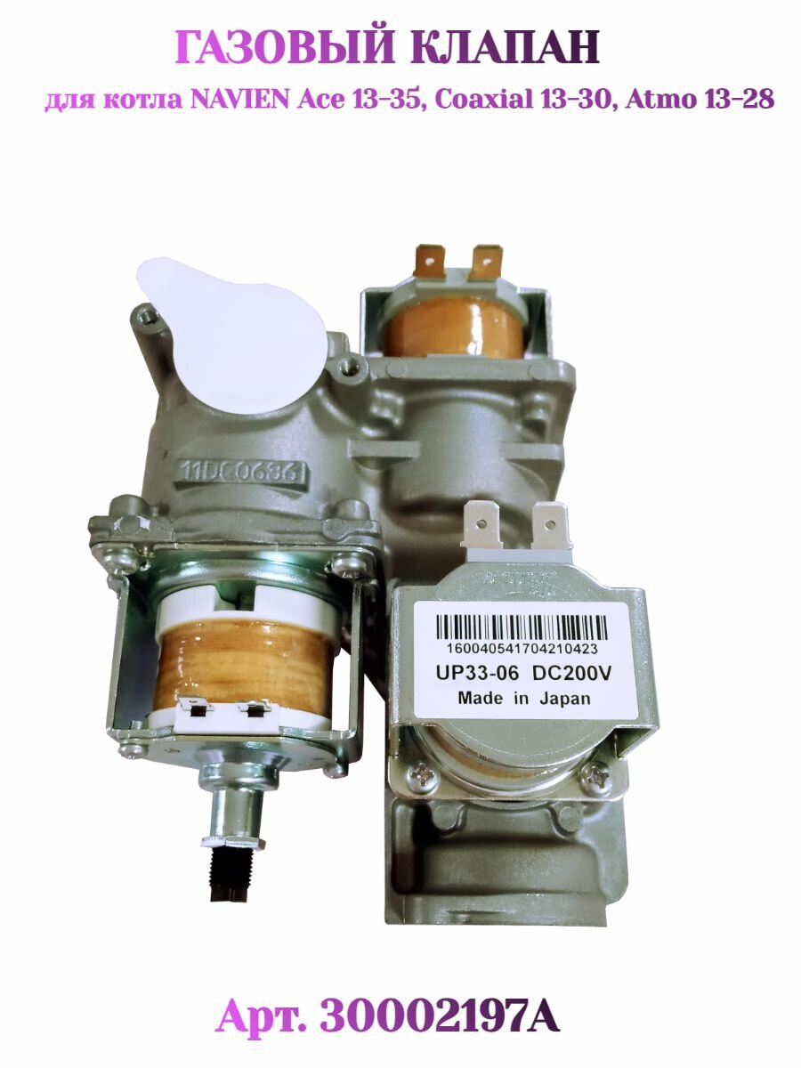 Газовый клапан для котла NAVIEN Ace 13-35, Coaxial 13-30, Atmo 13-28 (BH0901004A)