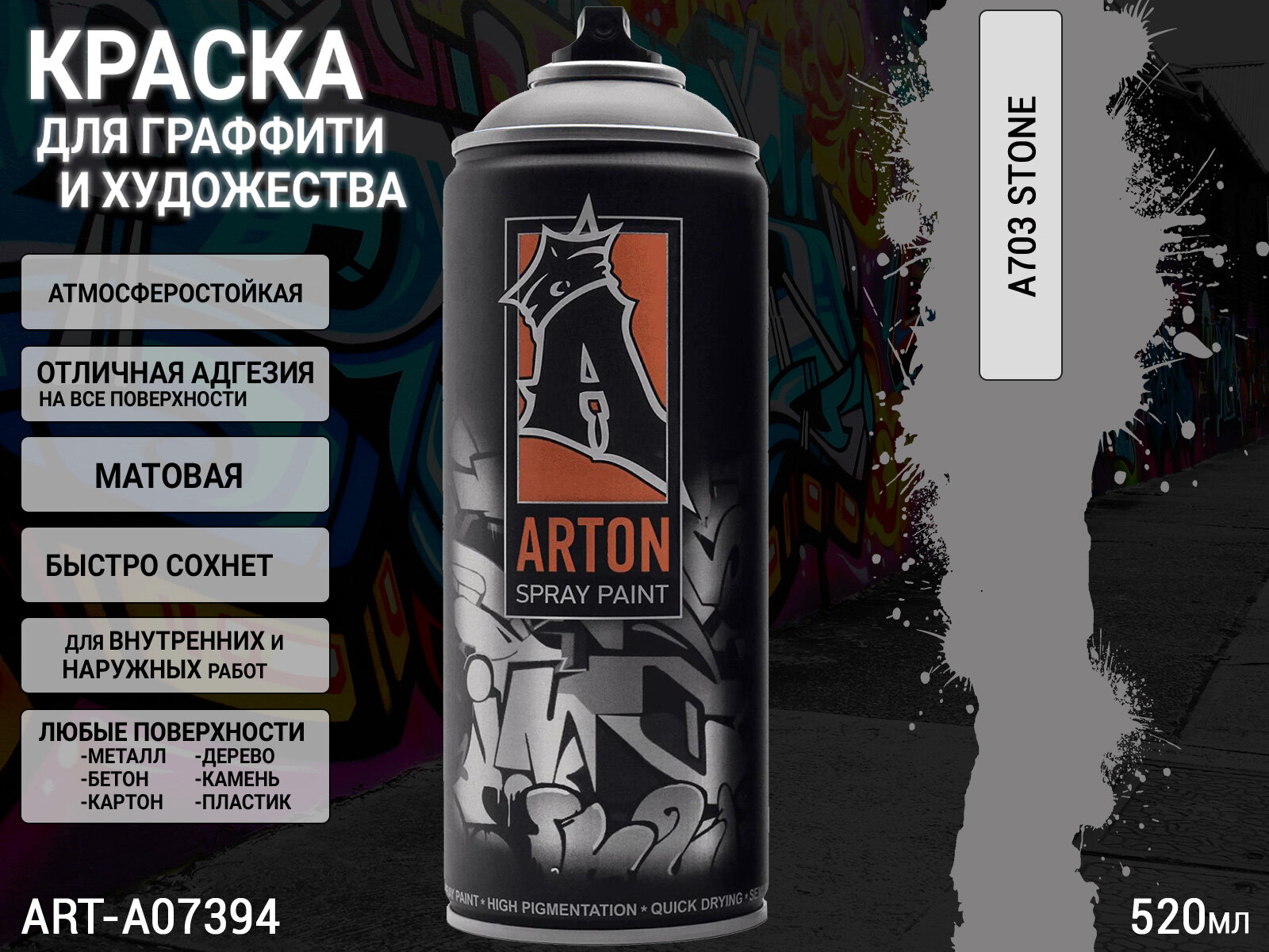 A703 камень/STONE краска для граффити аэрозоль ARTON (520мл)