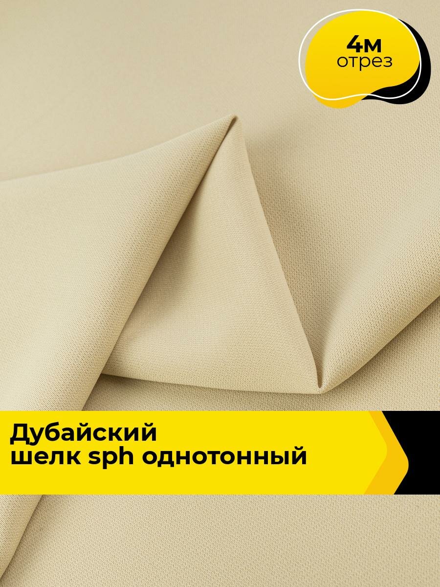 Ткань шелк для шитья одежды и рукоделия 4 м*150 см, цвет бежевый однотонный