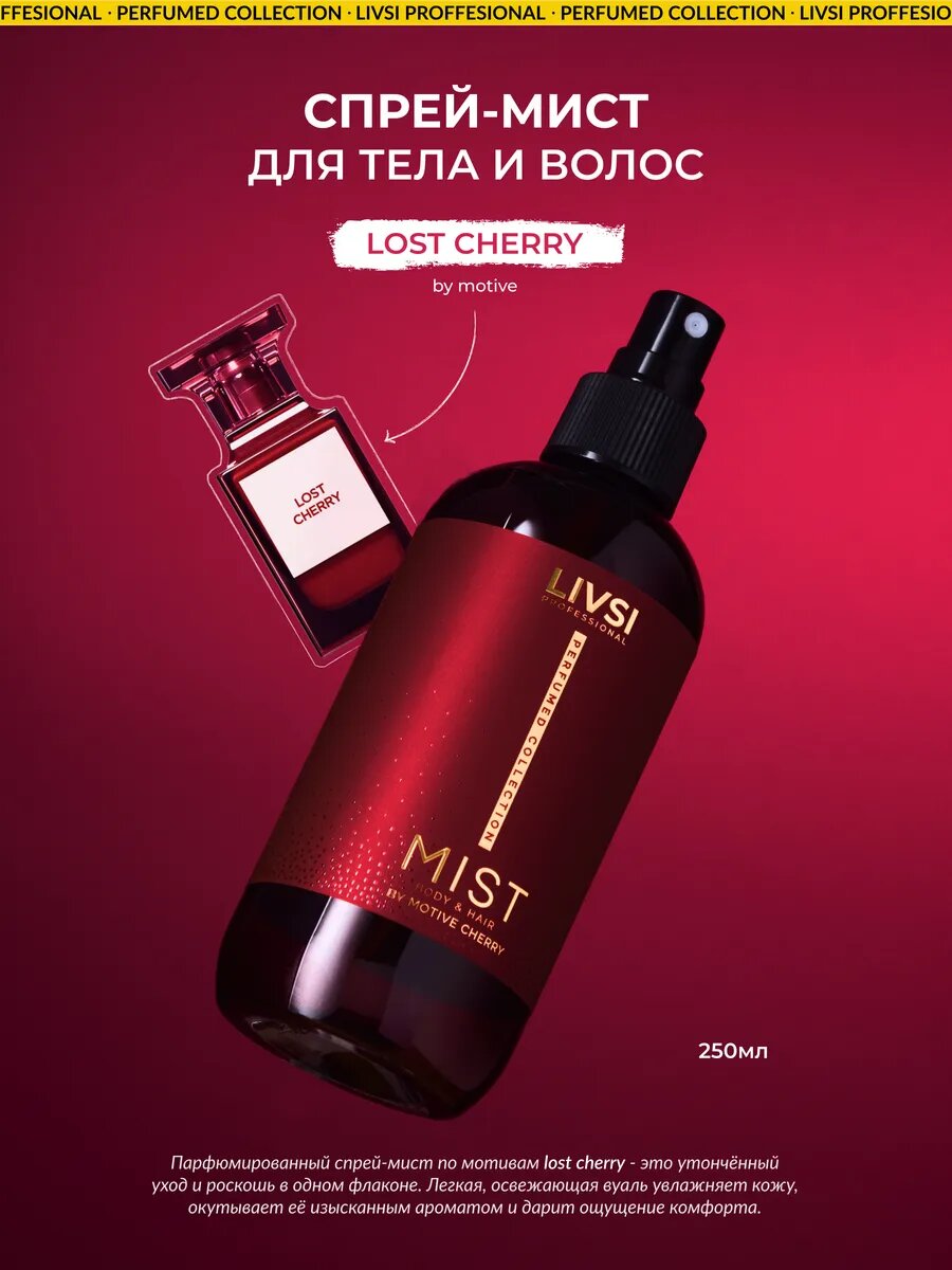 Мист для тела и волос парфюмированный by motive Lost Cherry Livsi Professional