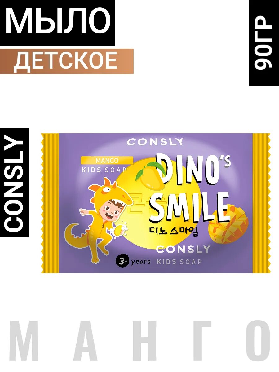 Детское мыло Consly DINO'S SMILE, с манго, для всех типов кожи, 90 г