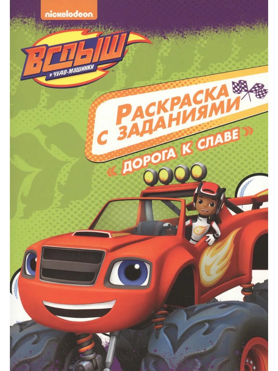 Вспыш и чудо-машинки. Раскраска с заданиями. Дорога к славе