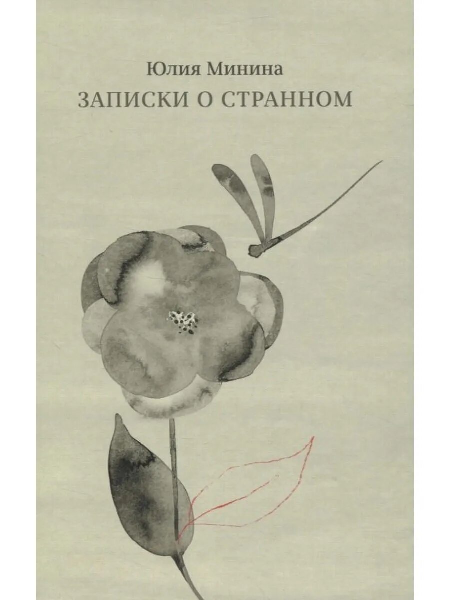 Записки о странном