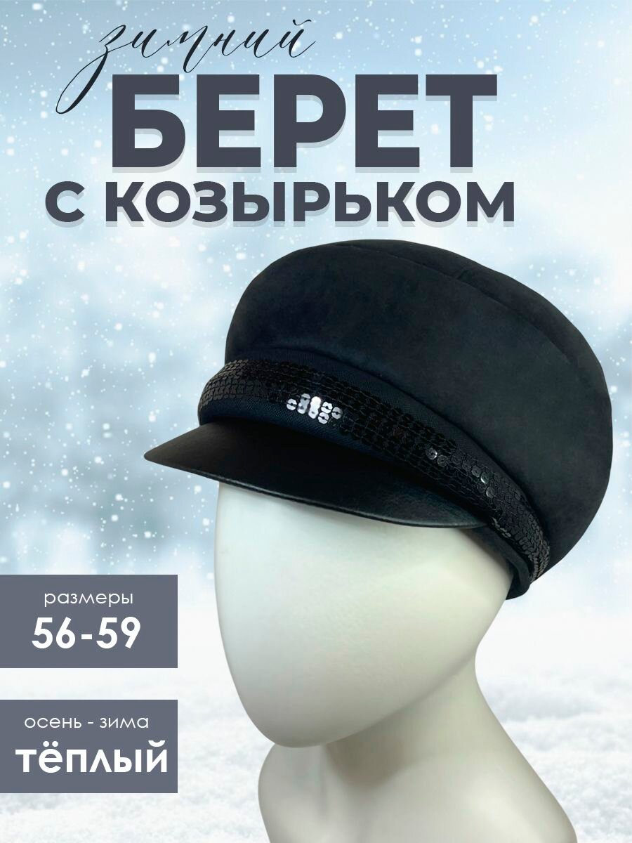 Кепка  Базовая коллекция для женщин